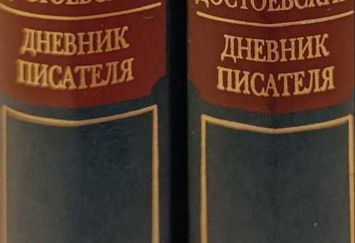 Ф.М. Достоевский Дневник писателя