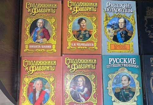 Книги сподвижники и фавориты, русские полководцы