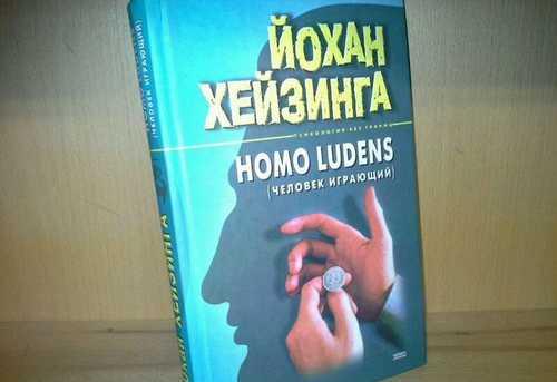 Йохан Хейзинга. Homo Ludens (Человек играющий)