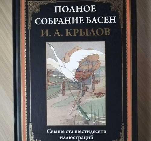 Книга Крылов Полное собрание басен издательство сз