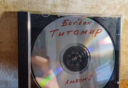 Cd-диск Богдан Титомир Альбом 2