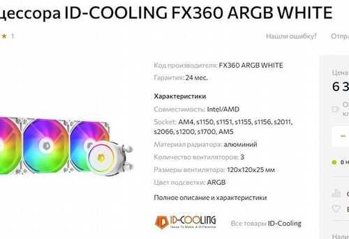 Сво для процессора ID-cooling FX360 argb white