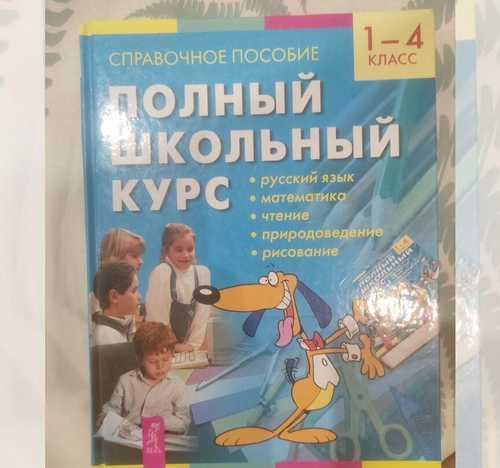 Справочник школьника 1-4 класс