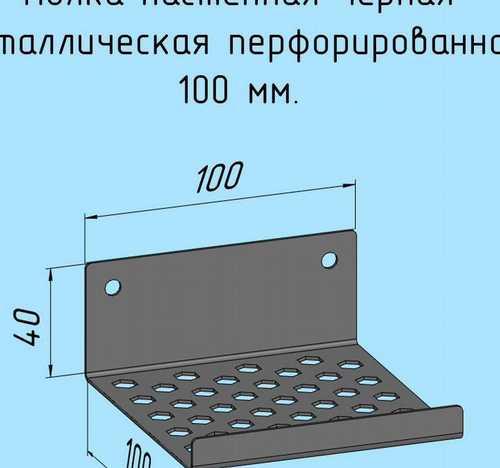 Полочка 100 мм для ванной, прихожей, гаража, мастерской металлическая настенная черная лофт из листо