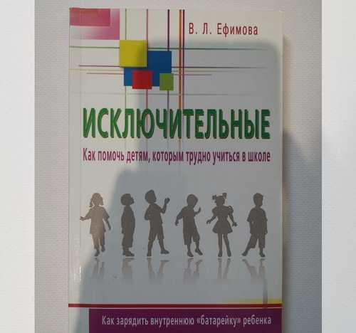 Исключительные. Как помочь детям, которым трудно