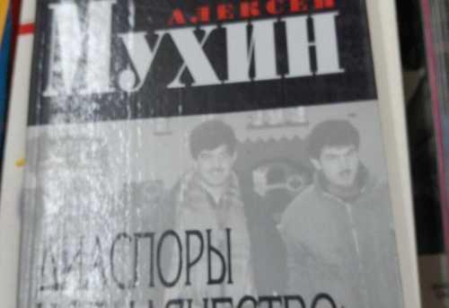 Книга авт. Мухин А. Диаспоры и землячество : вопро