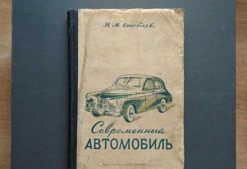 Книга 1955 г. Н.М.Стеблев Современный автомобиль