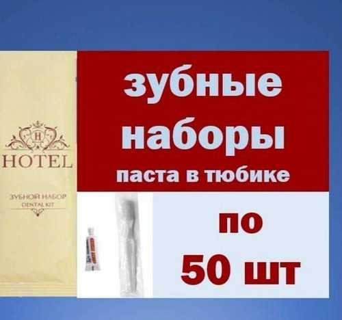 Зубной набор (50 шт) одноразовый, для Отелей