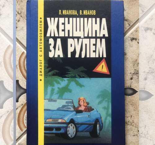 Книга «Женщина за рулем»