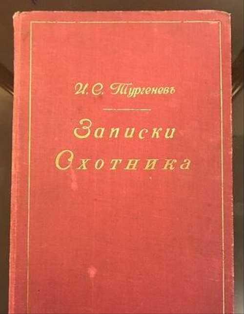 Тургенев. «Записки охотника». 1911г