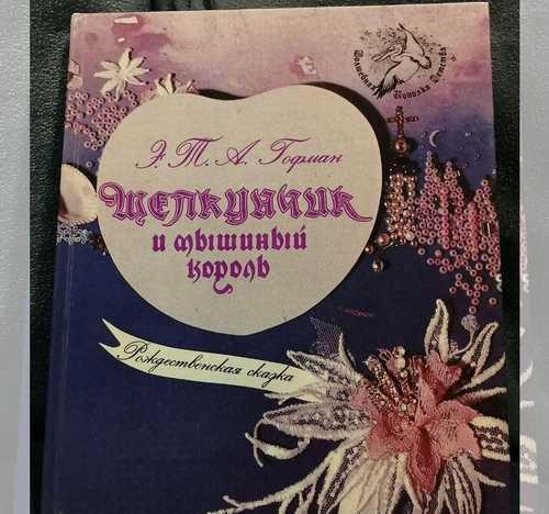 Детская книга "Щелкунчик"