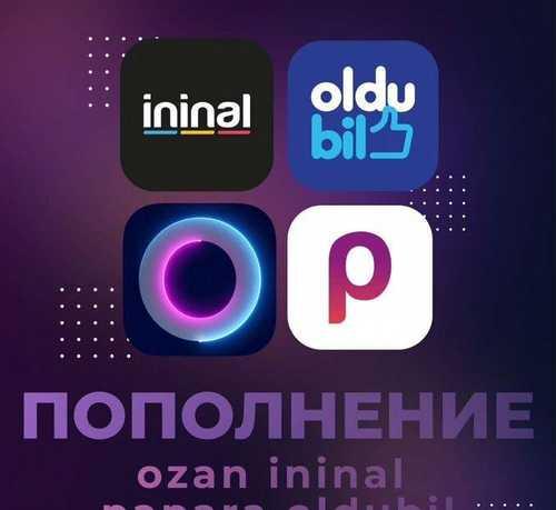 Пополнение Карт oldubil, ozan, papara, ininal