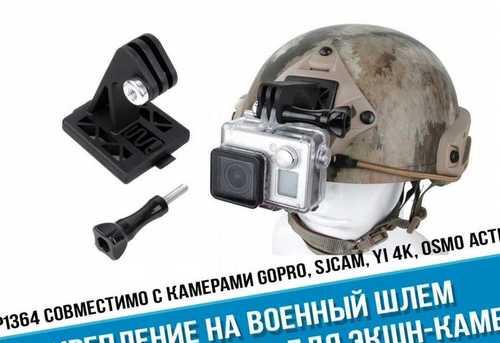 Крепление на военный шлем для GoPro и камер