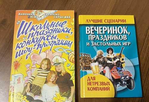 Книги для организации праздников (цена за 2 шт)
