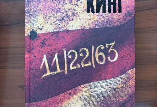 Книга Стивен Кинг 11/22/63