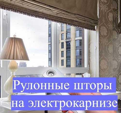 Электрические рулонные шторы