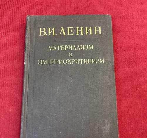 Книга Ленин Материализм