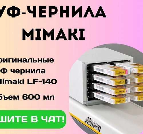 Чернила Mimaki