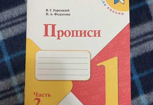 Прописи 1 класс