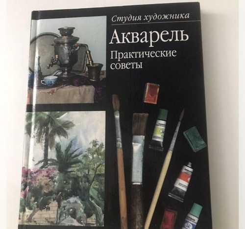 Книга"Акварель-практические советы"