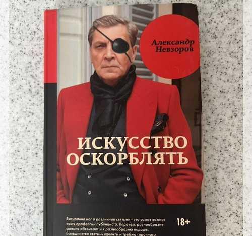 Книга искусство оскорблять