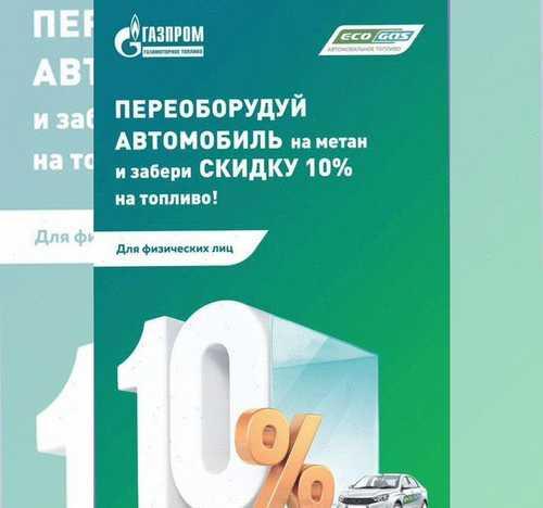 Гбо метан со скидкой до 50% ом-5509
