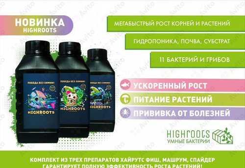 Комплект Highroots Удобрения/Живые бактерии 1л