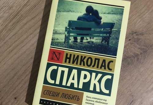 Книга "Спеши любить" Н. Спаркс
