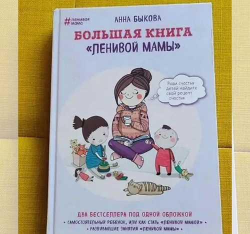 Большая книга ленивой мамы