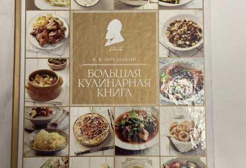 Большая кулинарная книга В.В.Похлебкин
