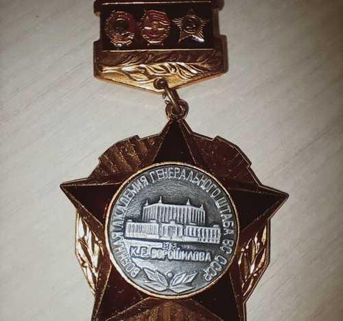 Тяжелые знаки СССР Академия Генштаба