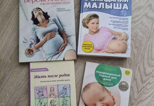 Книги про беременность и жизнь после родов