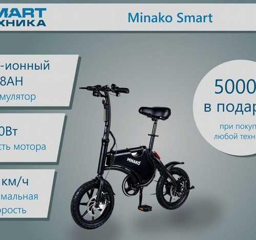 Электровелосипед Minako SMART 8 AH