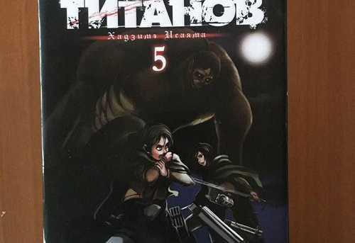 Манга атака титанов 5 том