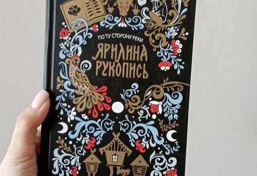 Книга Ярилина рукопись