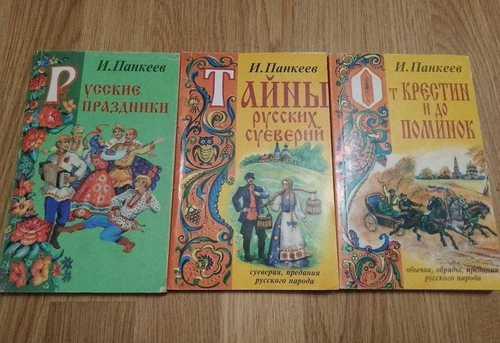 Книги о русских праздниках, суевериях, крестинах