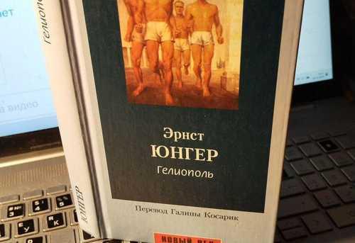 Юнгер Эрнст. Гелиополь. Серия: Новый век
