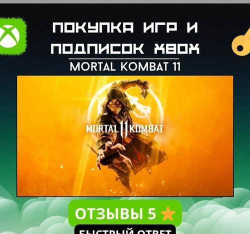 Mortal Kombat 11 ключ Xbox One, Series (Арт.25659)