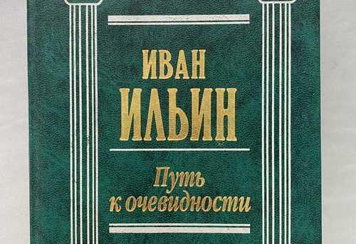 Книга И.Ильин "Путь к очевидности"