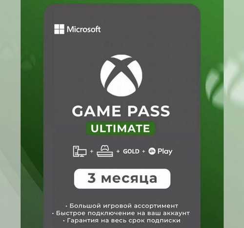 Xbox Game Pass Ultimate 3 месяца