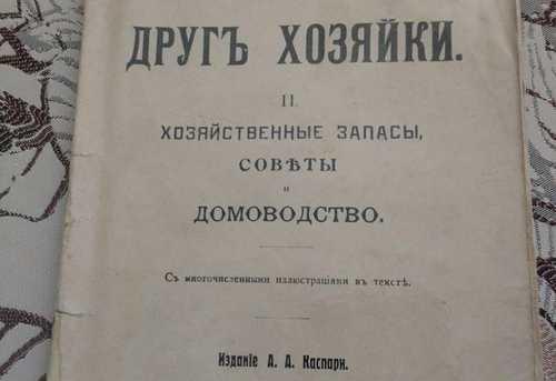 Домоводство" антикварная книга