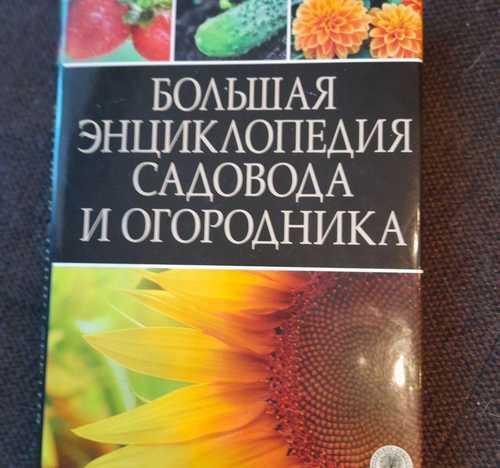 Большая энциклопедия садовлда и огородника