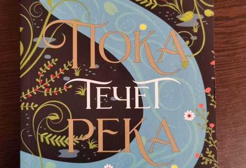 Книга Диана Сеттерфилд "Пока течет река"