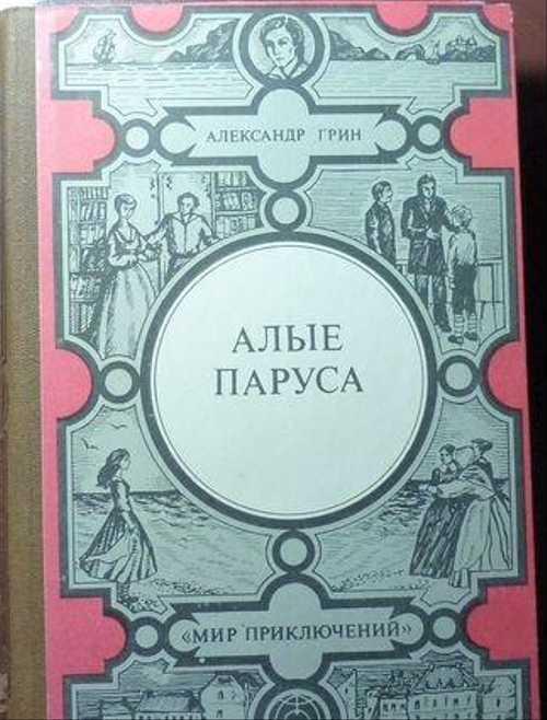 А.Грин. Алые паруса