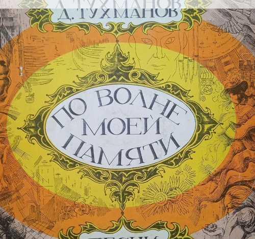 Давид Тухманов по волне моей памяти