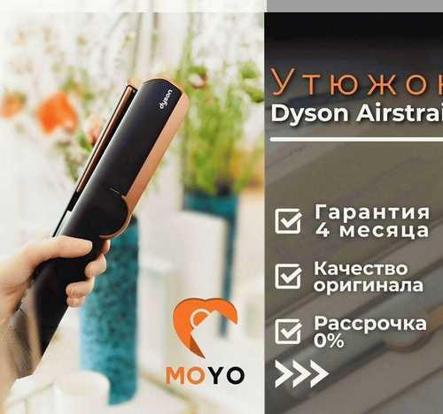 Утюжок Dyson Airstrait с гарантией