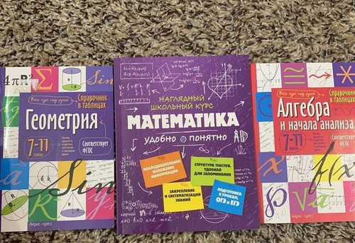 Математика огэ, егэ, 7-11 класс учебники