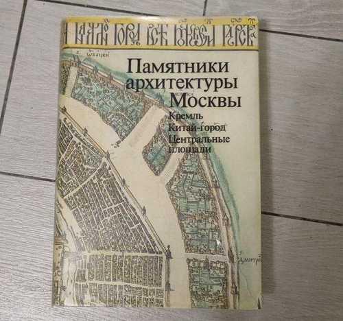 Книга памятники архитектуры москвы