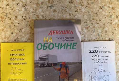 Книжки про автостоп
