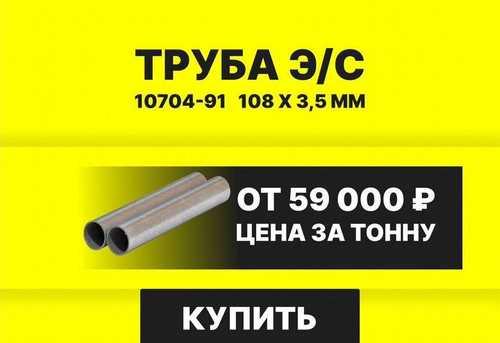 Труба круглая стальная 108х3,5 мм